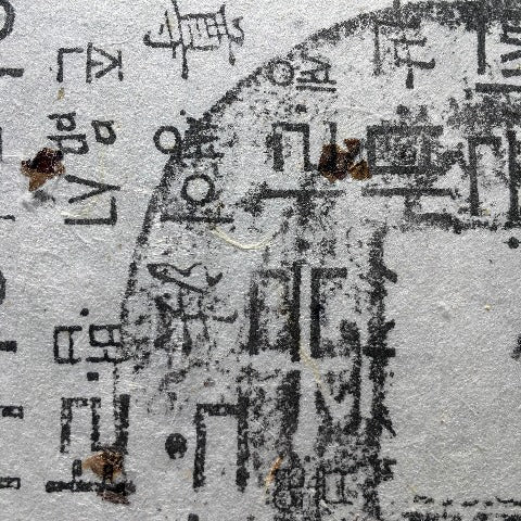 Hanji Patterns: Hangeul on White with Giant Coin NEW HCH-6 – Paper ...